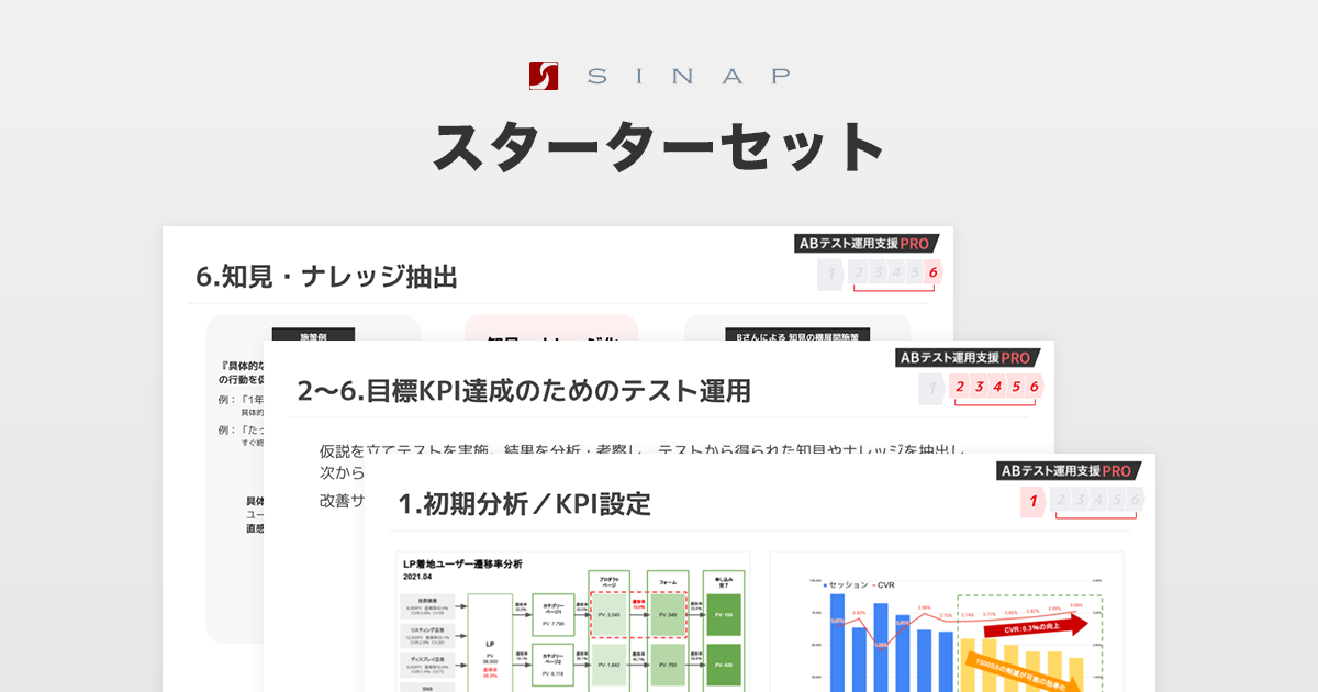 スターターセット ダウンロード｜ABテスト運用支援PRO｜SINAP - 株式会社シナップ